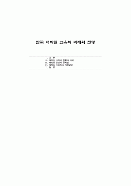 한국 대학원 교육의 과제와 전망-1페이지