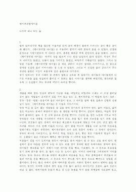 [요약/서평] 괭이부리말 아이들 [독후감]-1페이지