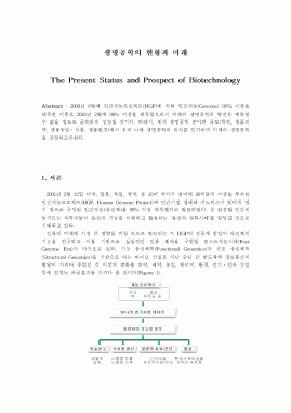 생명공학의 현황과 미래에 대해-1페이지