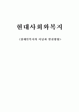 장애인복지의 이념과 발전방향-1페이지