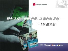 LG 홈쇼핑 경영(마케팅) 성공사례 분석 - case study-1페이지