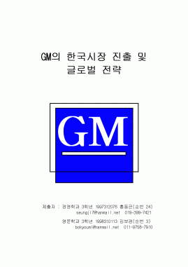 [국게졍영]GM의 한국시장 진출 전략(경영전략 마케팅 기업분석-1페이지