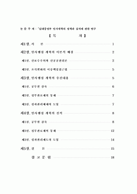 김대중정부 인사개혁의 정책과 실적에 관한 연구-1페이지