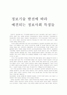 정보기술 발전에 따른 정보사회 특징들-1페이지