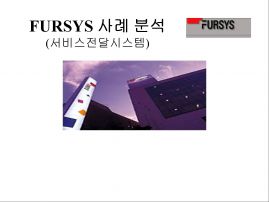 Fursys 서비스 성공 사례 분석-1페이지