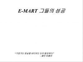 E-MART 성공 사례 분석-1페이지