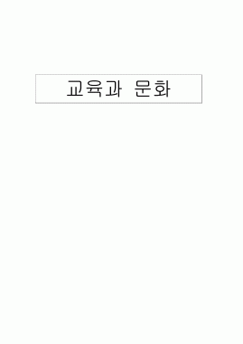 교육과 문화-1페이지