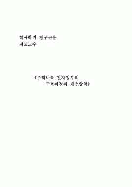 우리나라 전자정부의 구현과정과 개선방향에 관한 연구-1페이지