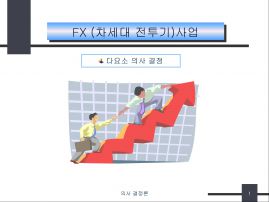 의사결정 실례.ppt-1페이지