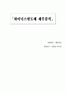 재무분석(하이닉스 반도체)-1페이지