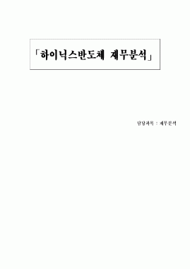 재무분석 -하이닉스 반도체-1페이지