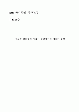 초고속 인터넷의 보급이 주민참여에 미치는 영향-1페이지