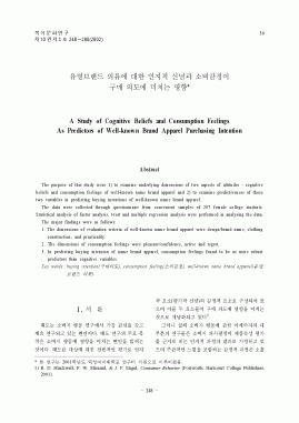 유명브랜드 의류에 대한 인지적 신념과 소비감정이 구매의도에 미치는 영향-1페이지