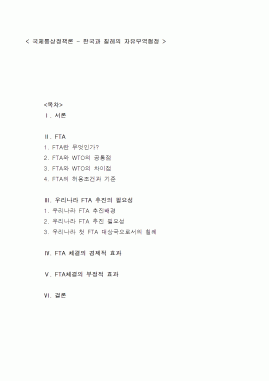 한국-칠레 FTA 효과   (자유무역협정 국제무역 국제통상 무역 wto-1페이지