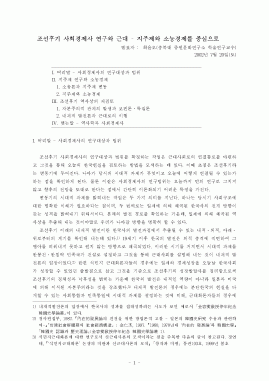 조선후기 사회경제사 연구와 근대 - 지주제와 소농경제를 중심으로-1페이지