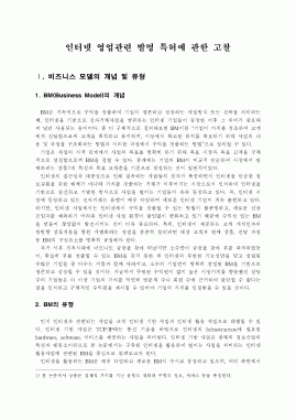 인터넷 영업관련 발명 특허에 관한 고찰(BM특허)-1페이지