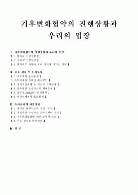 기후변화 - 기후변화협약의 진행상황과 주요쟁점,논의. 우리나라의 대응방안-1페이지