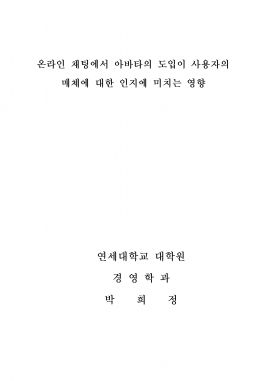 온라인 채팅에서 아바타의 도입이 사용자의 매체에 대한 인지에 미치는 영향-1페이지