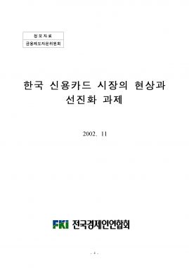 한국 신용카드 시장의 현상과 선진화 과제-1페이지