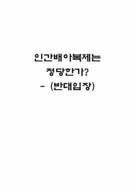 인간배아복제 반대-1페이지