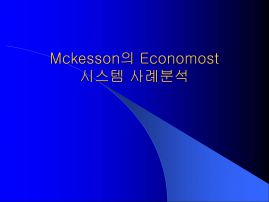 Mckesson의 Economost시스템 사례분석-1페이지
