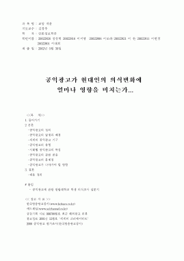 공익광고가 현대인의 의식변화에 얼마나 영향을 미치는가-1페이지