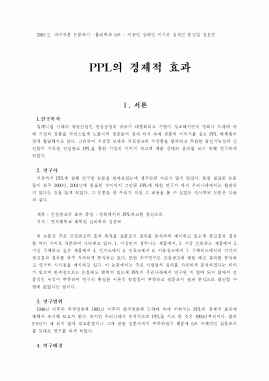 PPL의 경제적 효과-1페이지