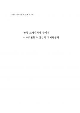 노사관계의 해결과 국제 경쟁력향상을 위한 과제 (노사관리 노사 한국경제-1페이지