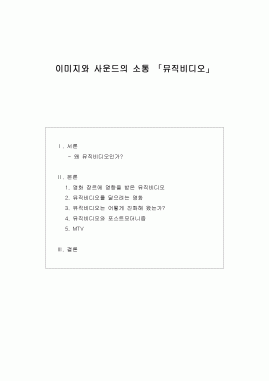 이미지와 사운드의 소통 - <뮤직비디오>-1페이지