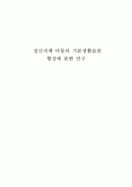 정신지체 아동의 기본생활습관 형성에 관한 연구-1페이지