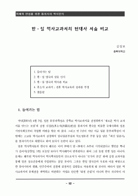  한일 역사교과서의 현대사 서술비교 - 냉전의식과 내셔널리즘-1페이지