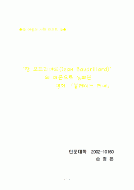 ‘장 보드리야르’의 이론으로 살펴본 영화 블레이드 러너-1페이지