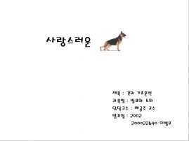 개의 훈련-애견키우기-1페이지