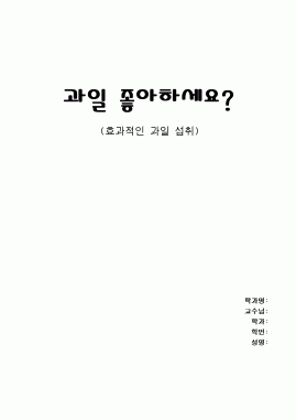 과일에 대한 효능 및 주의 사항.-1페이지