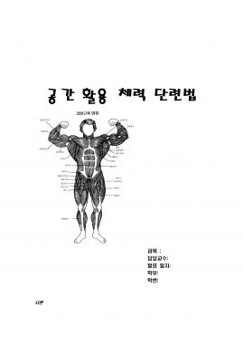 건강과 체력단련 완벽대비-1페이지