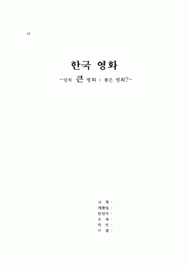 한국영화의 흥행과 문제점,최신경향-1페이지