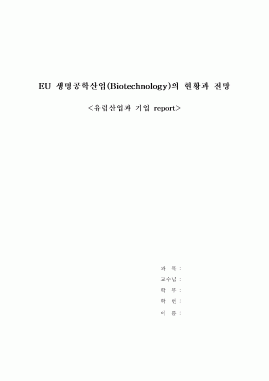 EU 생명공학 산업의 현황과 전망-1페이지