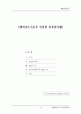 [인문과학] 에이전트-1페이지