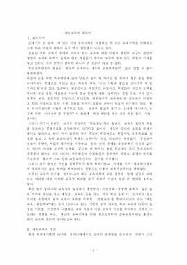 대안교육에 대하여 --1페이지