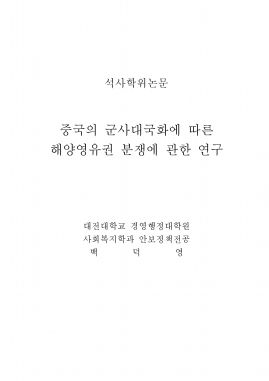 중국의 군사대국화에 따른 해양영유권 분쟁에 관한 연구-1페이지