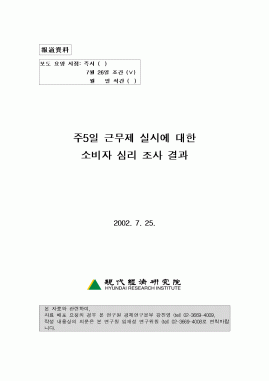 주5일 근무제 실시에 대한 소비자 심리 조사 결과-1페이지