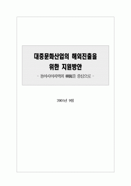 대중문화산업의 해외진출을 위한 지원방안- 동아시아지역의 韓流를 중심으로-1페이지