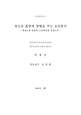 청소년 흡연에 영향을 주는 요인분석 - 대전소재 실업계 고등학교를 중심으-1페이지