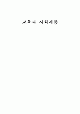 [사회과학] 교육과 사회계층-1페이지