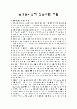 동대문 시장의 성공적인 부활-1페이지