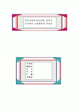 [사회복지] 지역 사회복지-1페이지