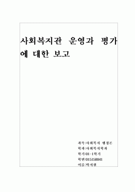 사회복지관 생성과 역할-1페이지