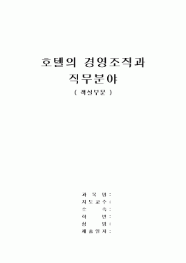 호텔의 경영조직과 직무분야-1페이지