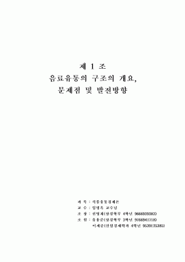 [식품유통경제론] 음료유통의 구조의 개요, 문제점 및 발전방향-1페이지