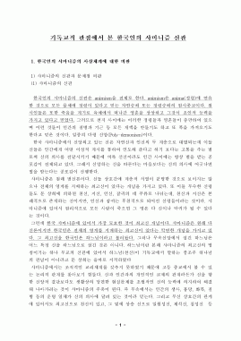 한국인의 신관(샤머니즘)-1페이지